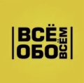 Иконка канала Всё обо всём