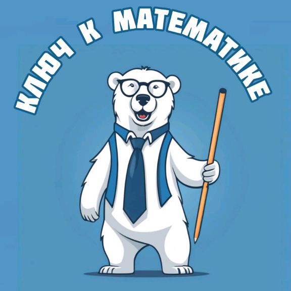 Иконка канала Ключ к математике