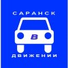 Иконка канала САРАНСК  в  ДВИЖЕНИИ