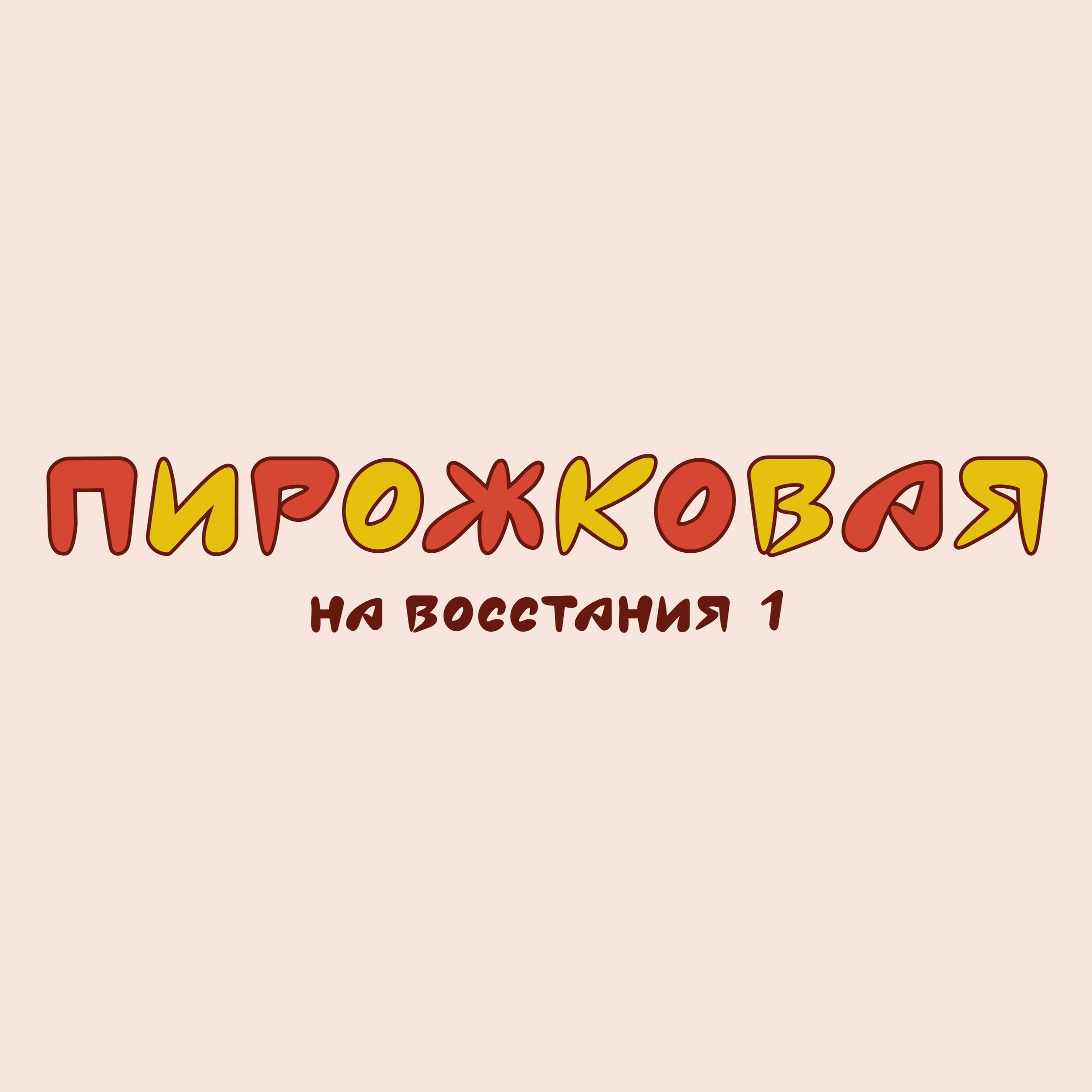 Иконка канала Пирожковая на Восстания 1