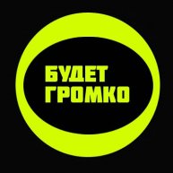 Иконка канала Будет Громко!