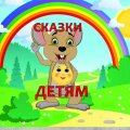 Иконка канала СКАЗКИ ДЕТЯМ