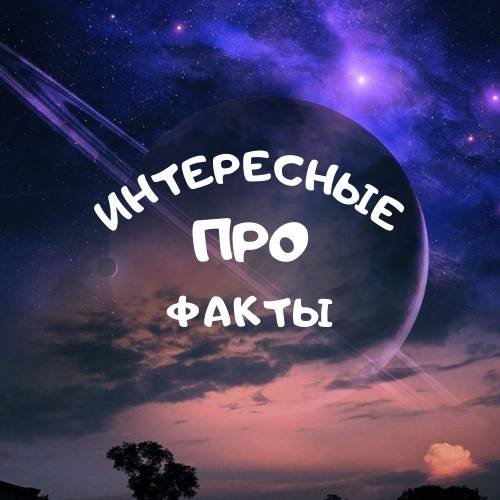 Иконка канала Интересные факты ПРО