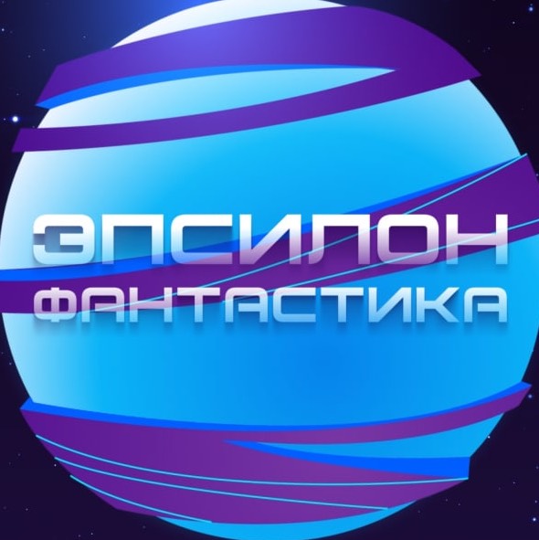 Иконка канала Эпсилон Фантастика
