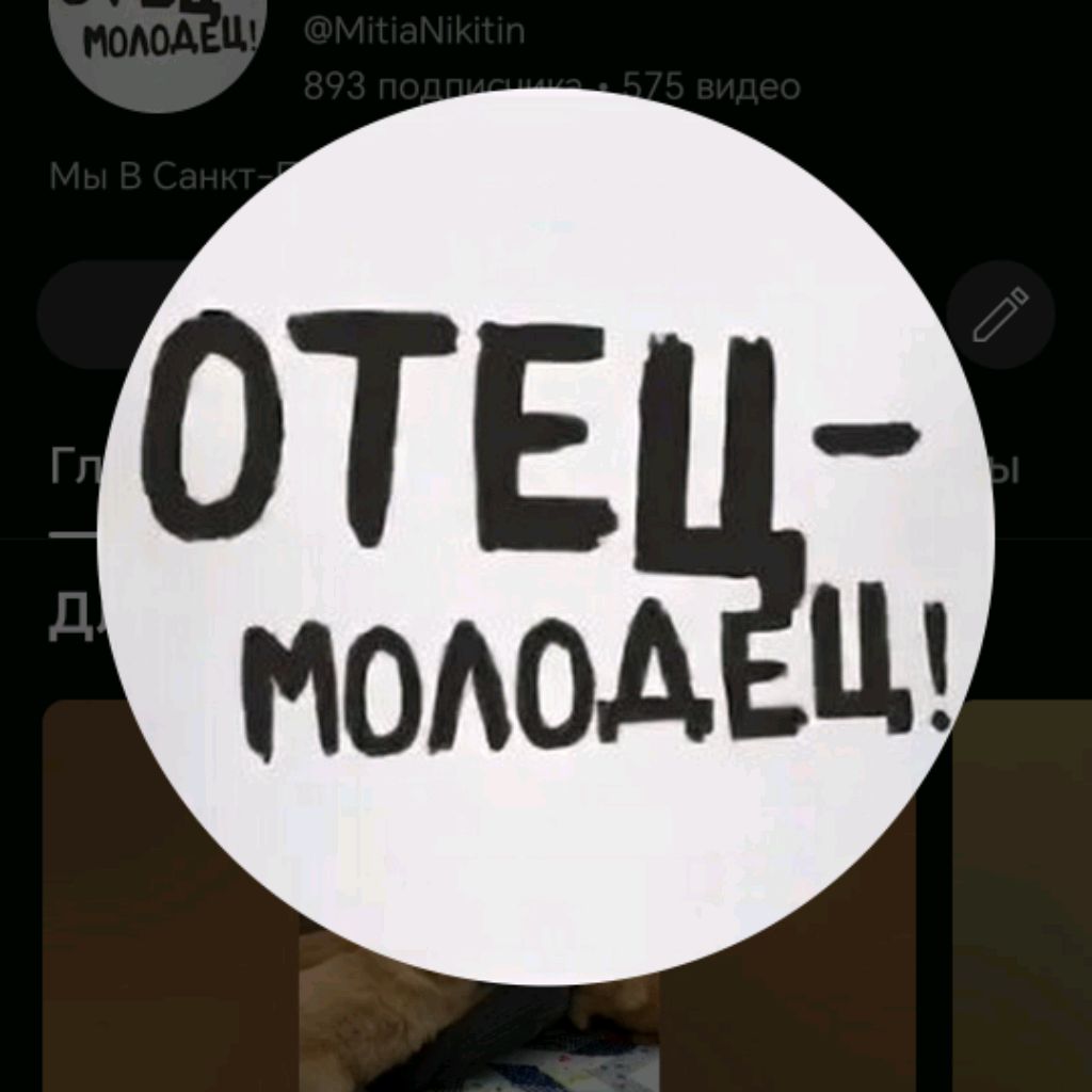 Иконка канала отец молодец