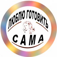 Иконка канала Люблю готовить сама