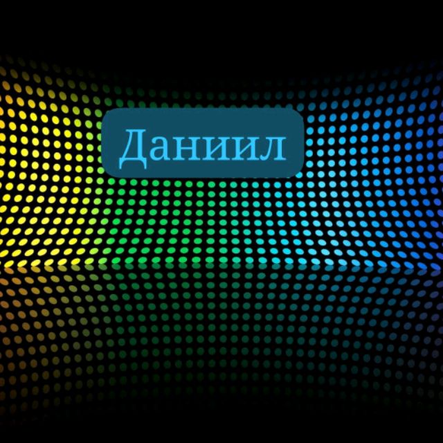 Иконка канала Даниил12