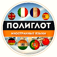 Иконка канала poliglot_all