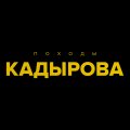 Иконка канала Походы Кадырова
