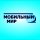 Иконка канала Мобильный мир