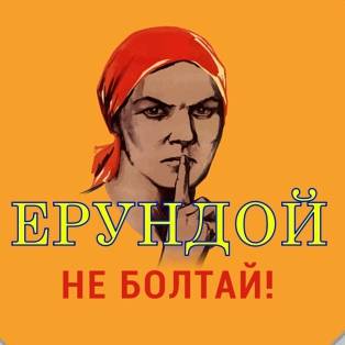 Иконка канала НЕ БОЛТАЙ ЕРУНДОЙ