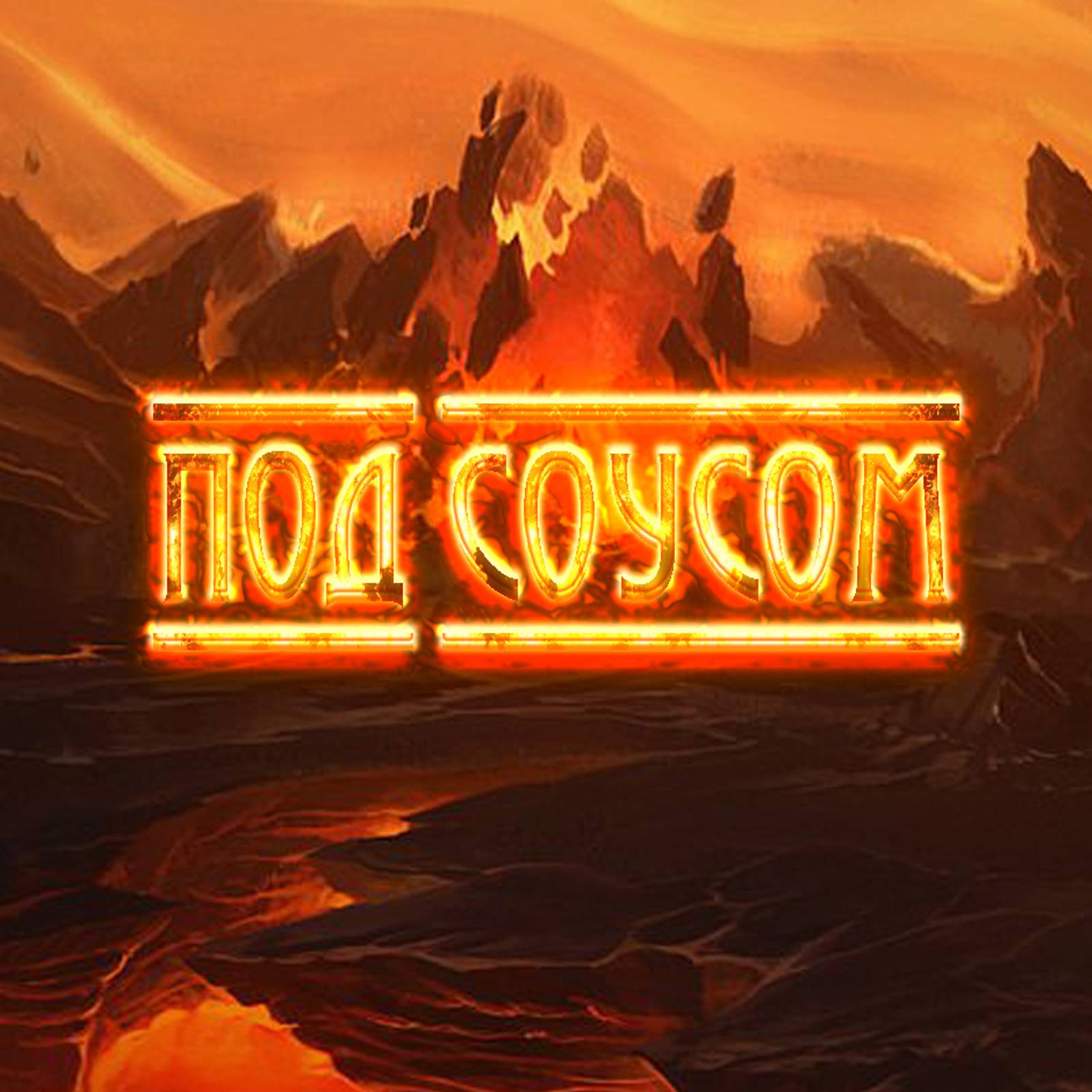 Иконка канала Под Соусом