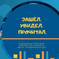 Иконка канала Будовская сельская библиотека
