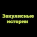 Иконка канала Закулисные истории