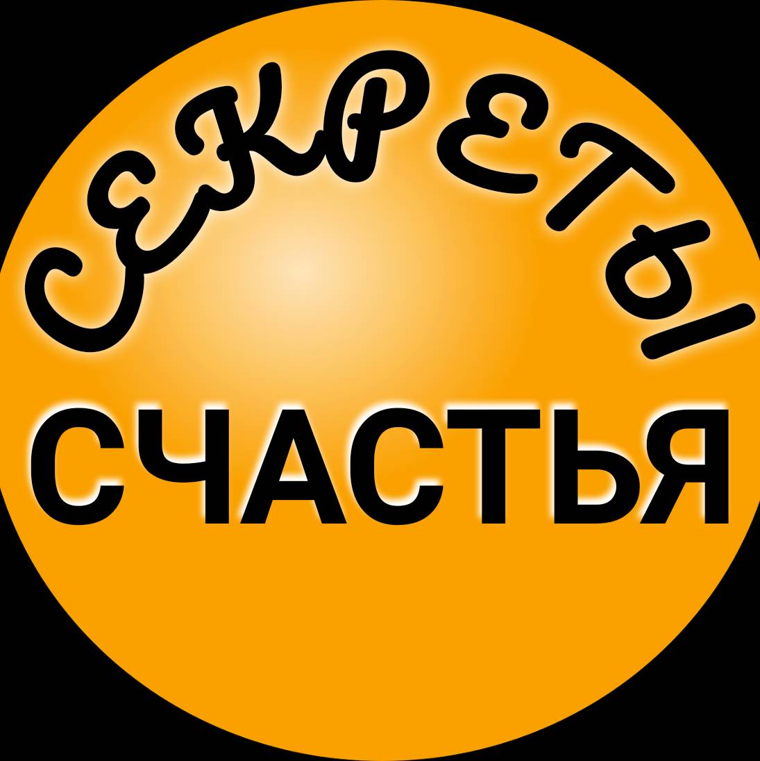 Иконка канала Секреты Счастья