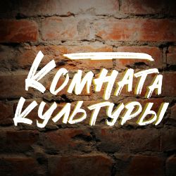 Иконка канала Комната культуры
