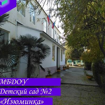 Иконка канала Детский сад №2 "Изюминка" г.Дагестанские Огни