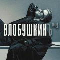 Иконка канала Влобушкинъ