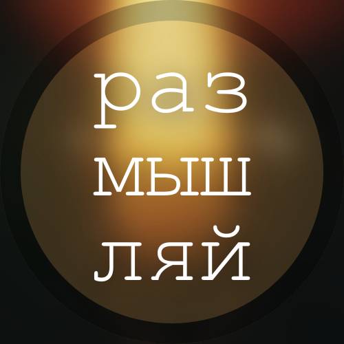 Иконка канала .размышляй