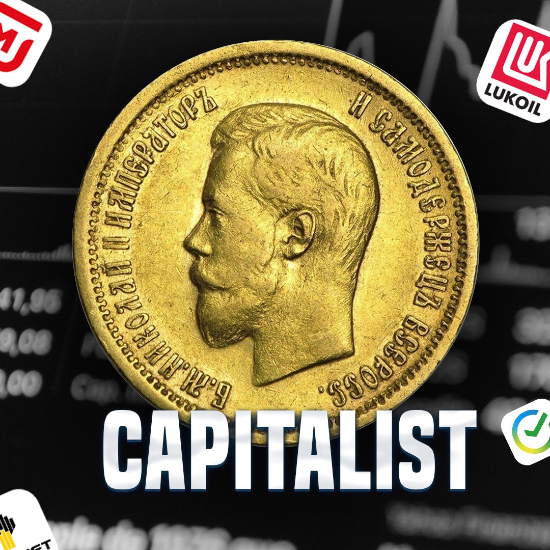 Иконка канала CAPITALIST - Инвестиции, Дивиденды, Акции