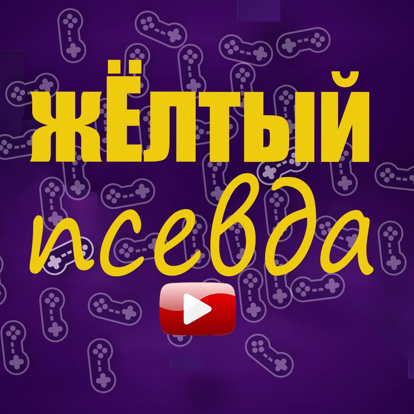 Иконка канала жЁлтый псевда