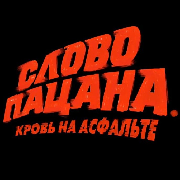 Иконка канала Слово пацана. Кровь на асфальте