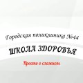 Иконка канала Школа здоровья. Просто о сложном.