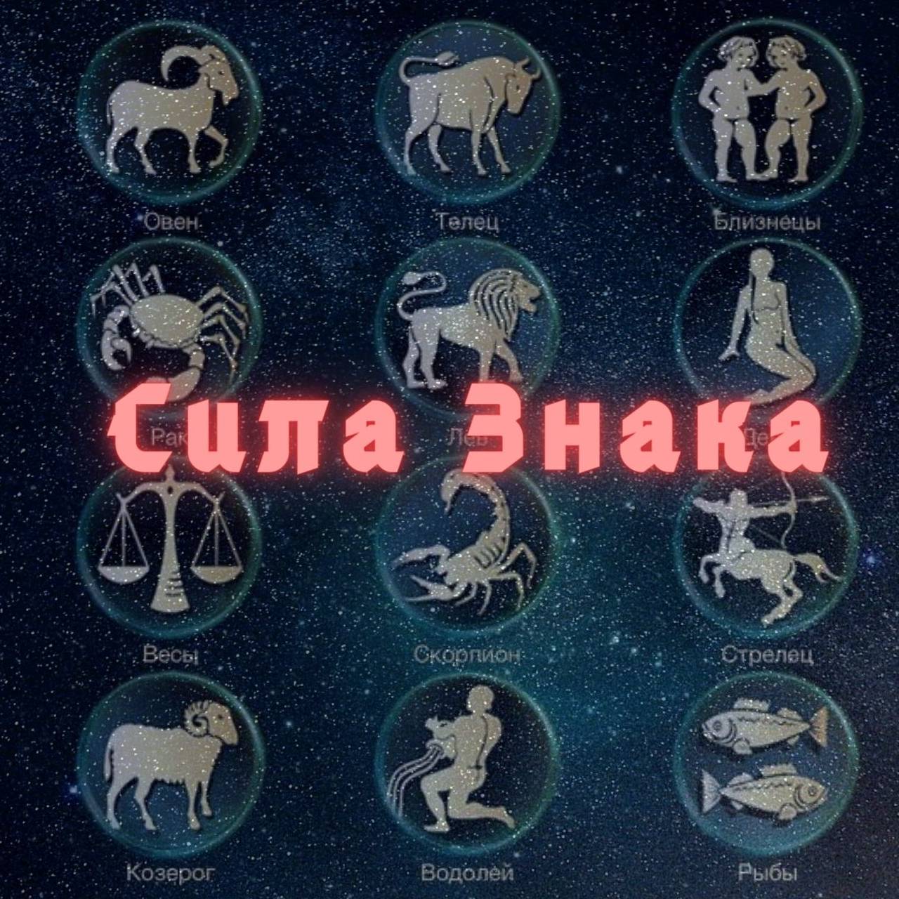Иконка канала Сила Знака