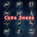 Иконка канала Сила Знака