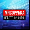 Иконка канала Мясорубка: новостной фарш