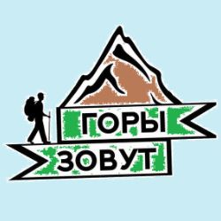 Иконка канала ГОРЫ ЗОВУТ