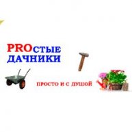 Иконка канала Простые дачники