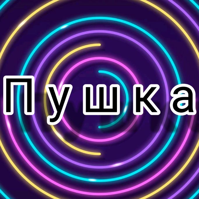 Иконка канала Шоу Пушка