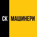Иконка канала СК Машинери