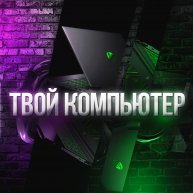 Иконка канала Твой Компьютер