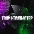 Иконка канала Твой Компьютер