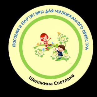 Иконка канала Пособия и партитуры для музыкального оркестра