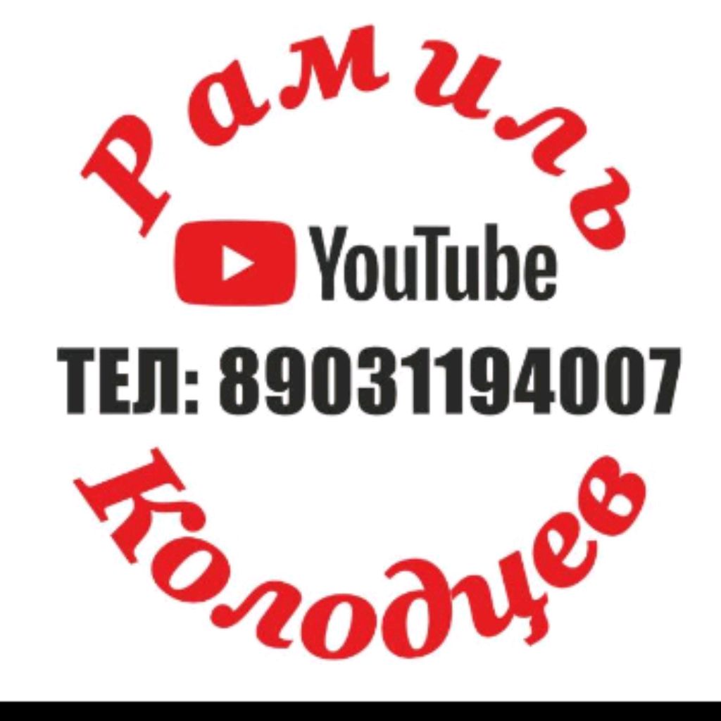Иконка канала Рамиль колодцев