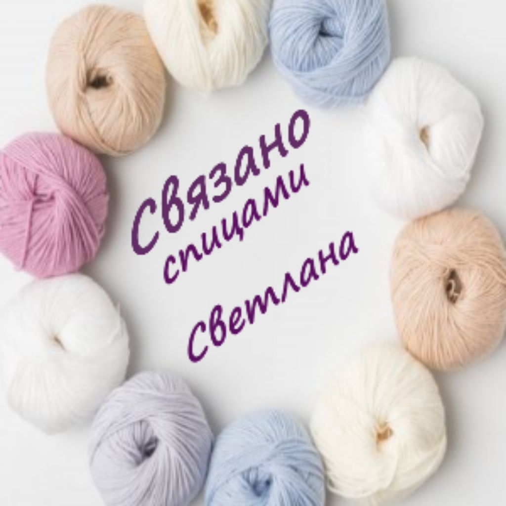 Иконка канала Связано спицами Светлана