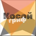Иконка канала Косой гриф