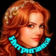 Иконка канала Интриганка Великолепный век