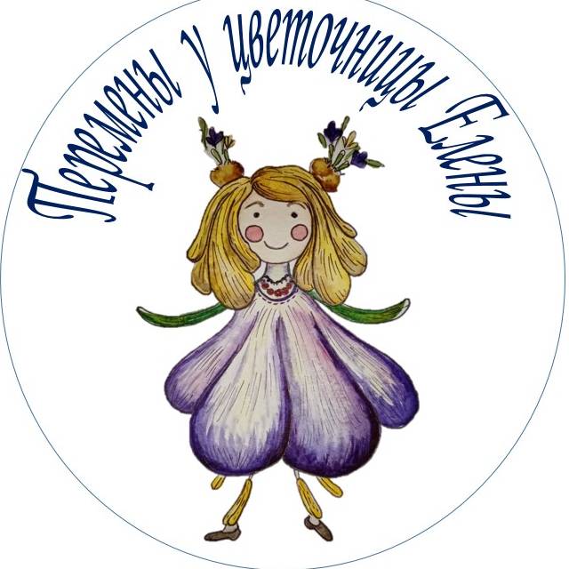 Иконка канала Перемены у цветочницы Елены