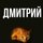 Иконка канала Дмитрий Главатских