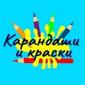 Иконка канала Карандаши и краски