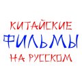 Иконка канала Китайское кино на русском