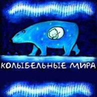 Иконка канала Фильм-пролог цикла «Колыбельные мира»