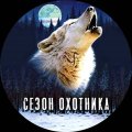 Иконка канала Сезон Охотника