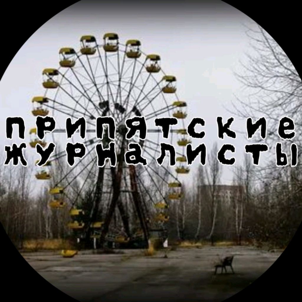 Иконка канала "Припятские журналюги"