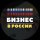 Иконка канала Бизнес в России