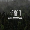 Иконка канала Макс Лозовский / Уехал